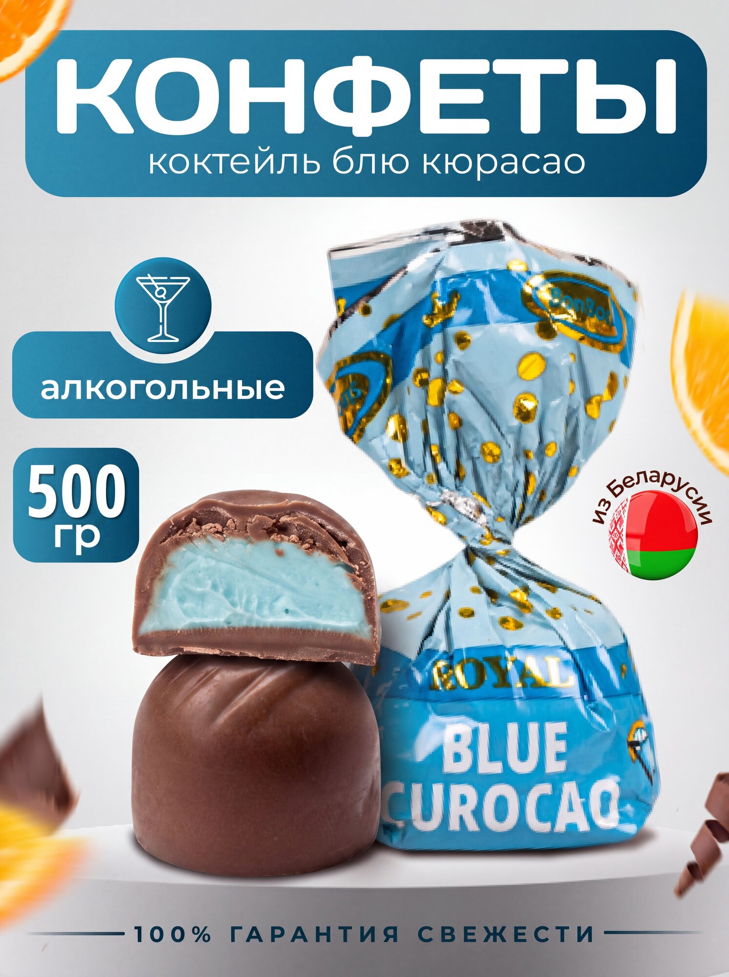 Конфеты шоколадные алкогольные со вкусом Блю Кюрасао 500гр