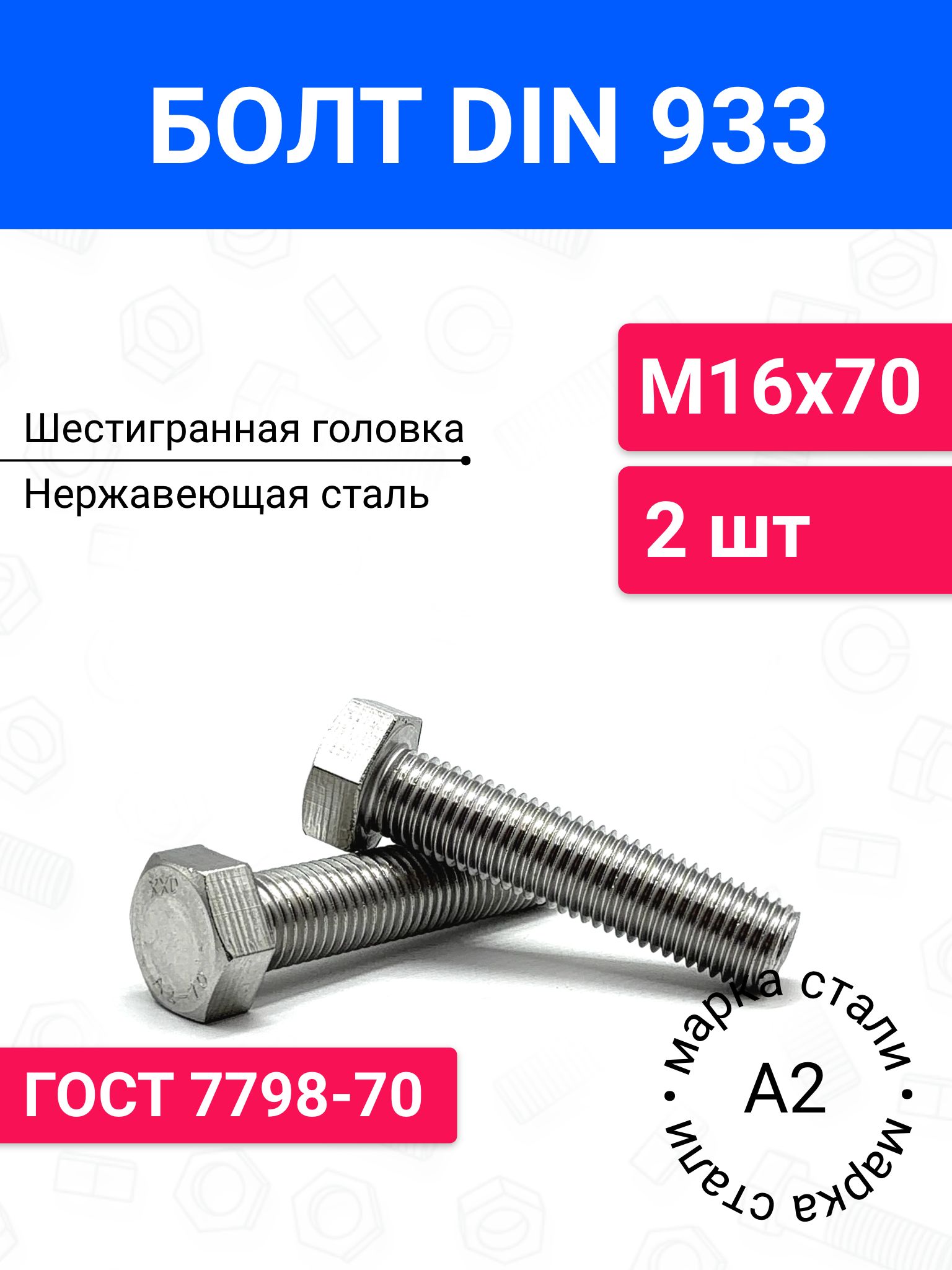 Болт DIN 933 М16х70 2 шт, нержавеющая сталь А2