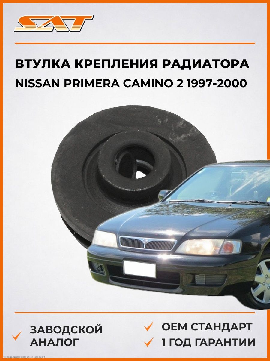Втулка крепления радиатора SAT ST2150651E00 Ниссан Примера Камино 2 Nissan Primera Camino 2 1997-2000