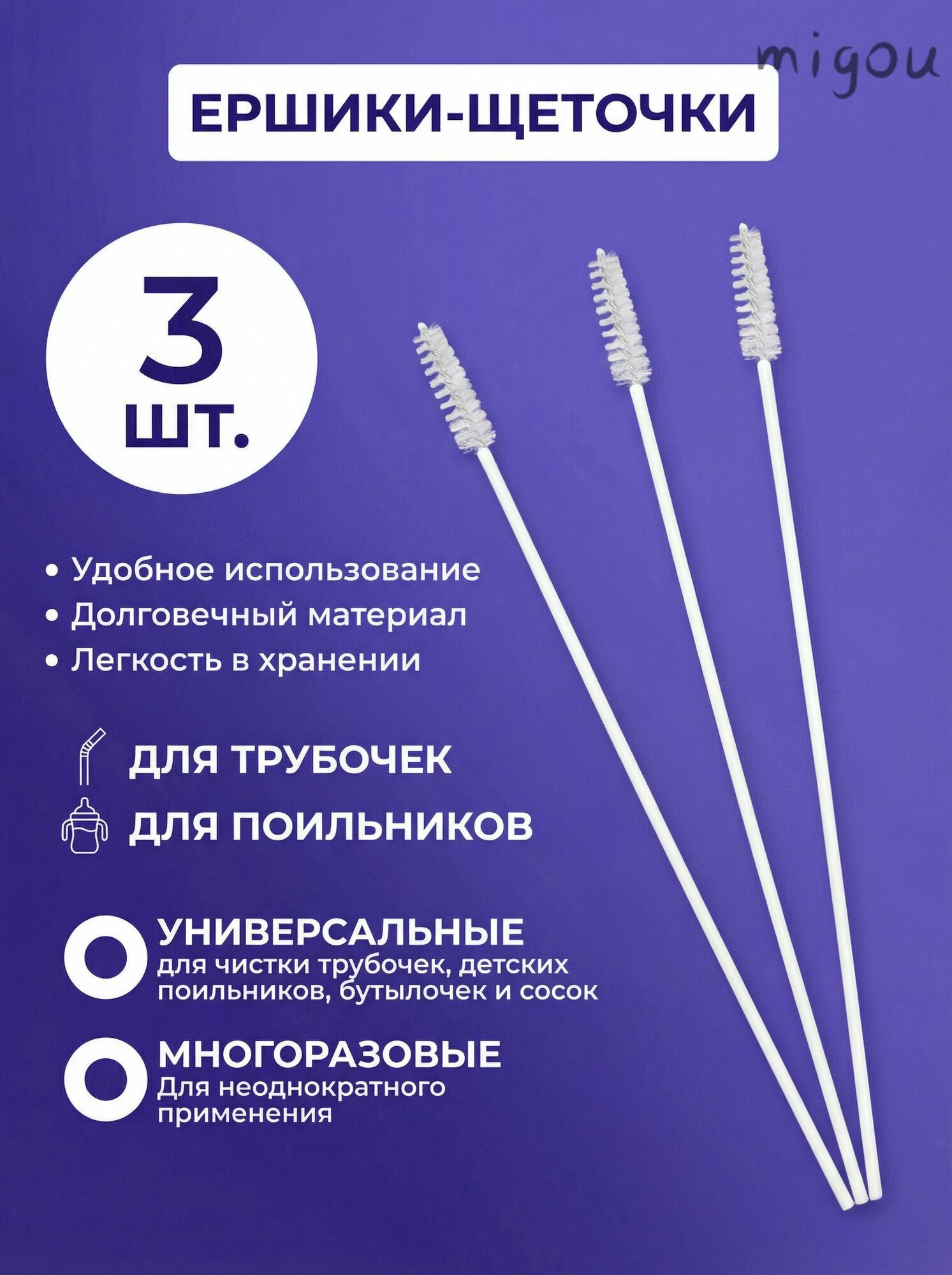 Ёршики мини для трубочек поильника