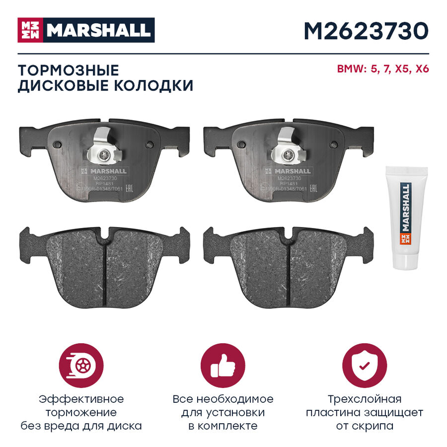 Торм. колодки дисковые задн. bmw 5 (e60, e61) 04- / 7 (e65-e67) 02- / x5 (e70, f15) 06- / x6 (f16) 14- (m2623730) (Marshall M2623730)