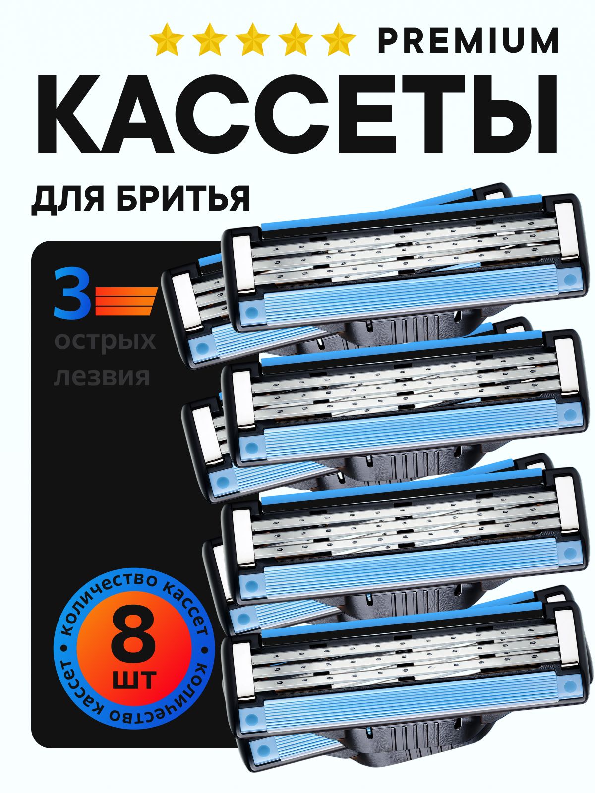 Лезвия Кассеты для бритья мужские 8 шт / Сменные кассеты с 3 лезвиями для бритья мужские