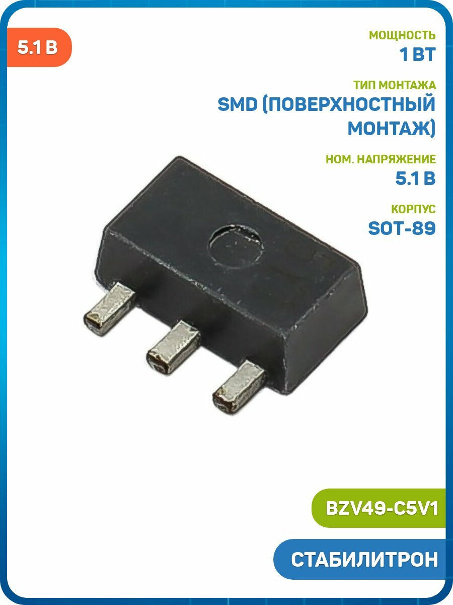 Стабилитрон Nexperia 5.1 В/1 Вт (BZV49-C5V1 (SOT-89)/5Y1)