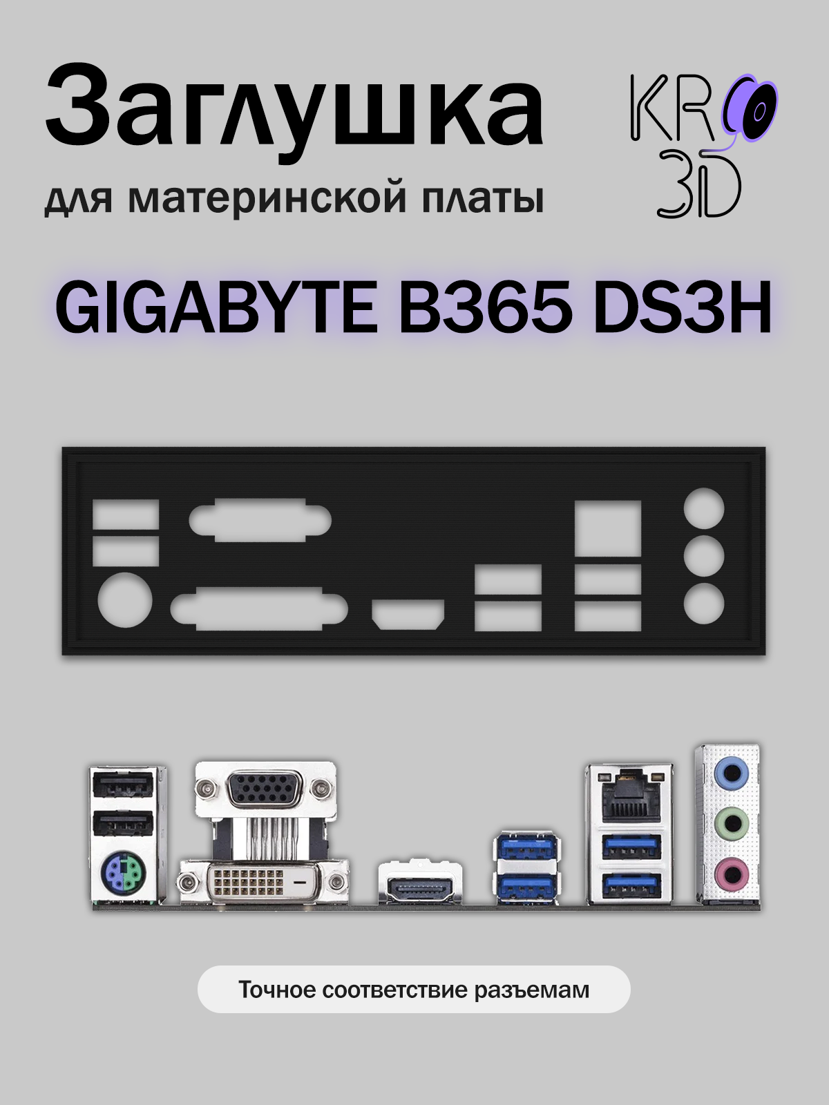 Заглушка для материнской платы GIGABYTE B365 DS3H черная