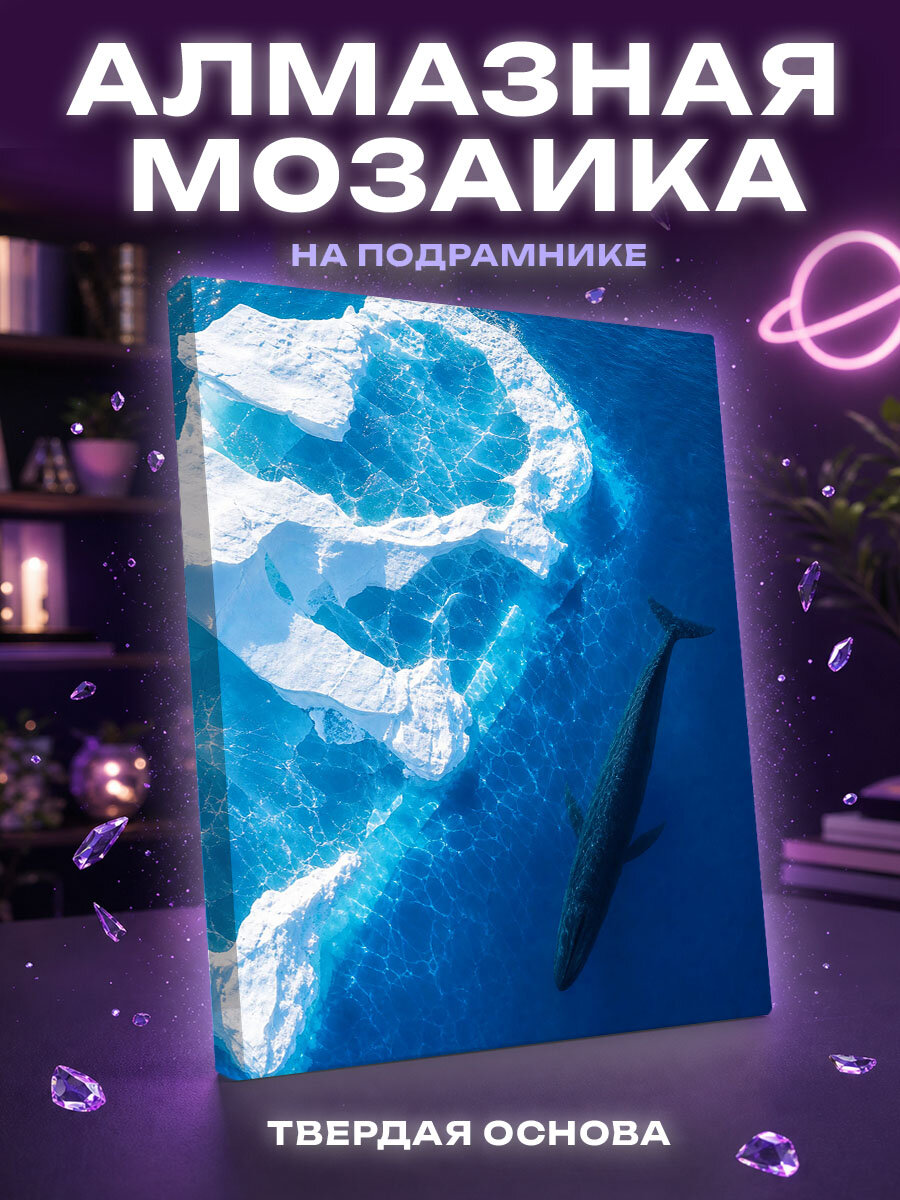 Алмазная мозаика Кит под тающим льдом