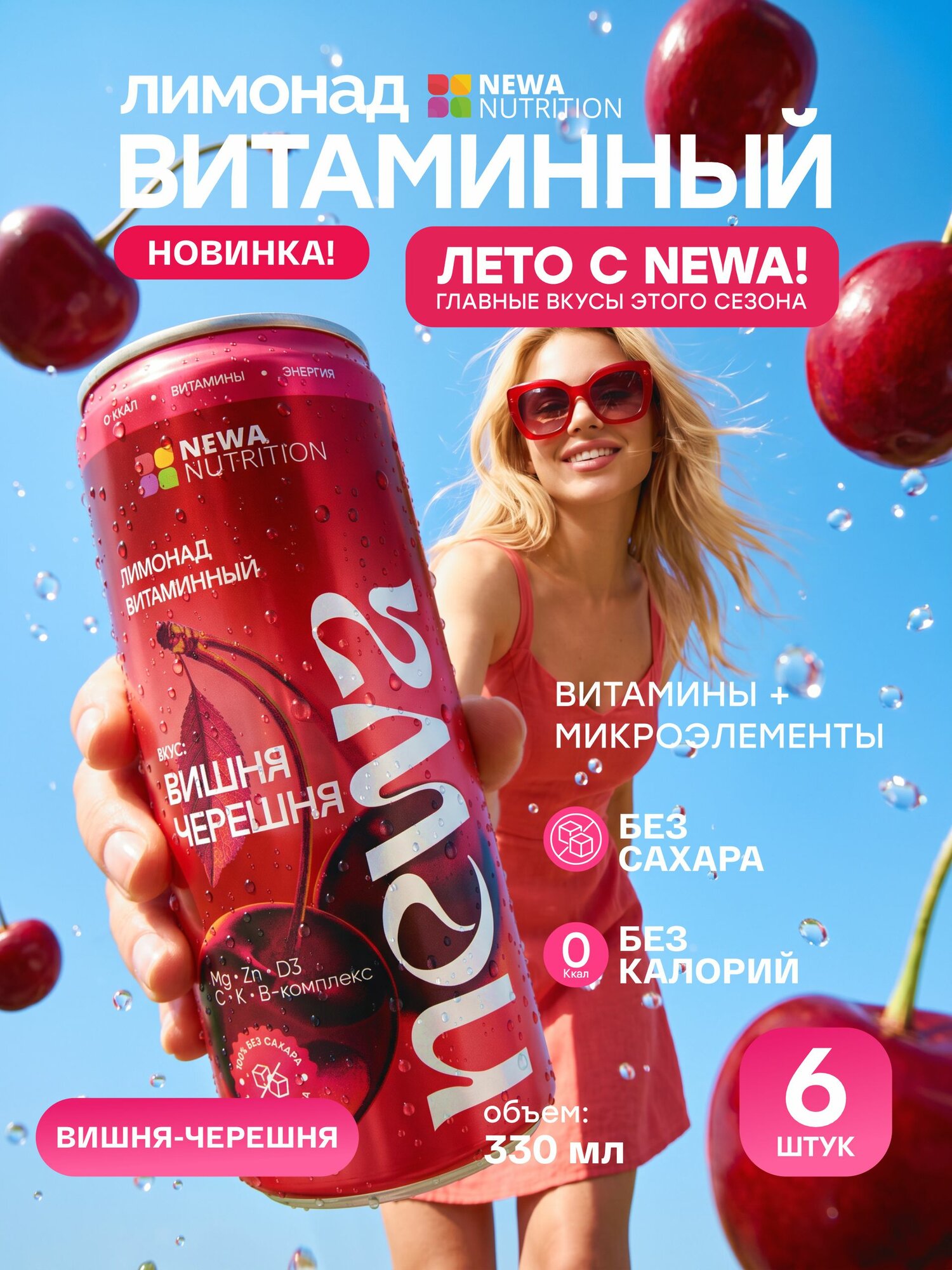 Лимонад без сахара с витаминами низкокалорийный Newa Nutrition 6 банок по 330 мл, вкус Вишня-черешня