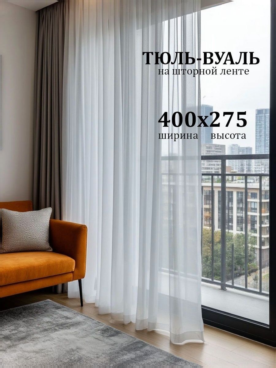 Тюль вуаль Т01 высота 275 см, ширина 400 см, крепление - Лента, белый