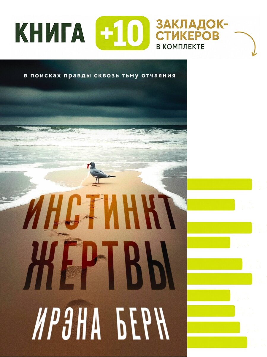 Инстинкт жертвы. Комплект: книга + 10 закладок-стикеров