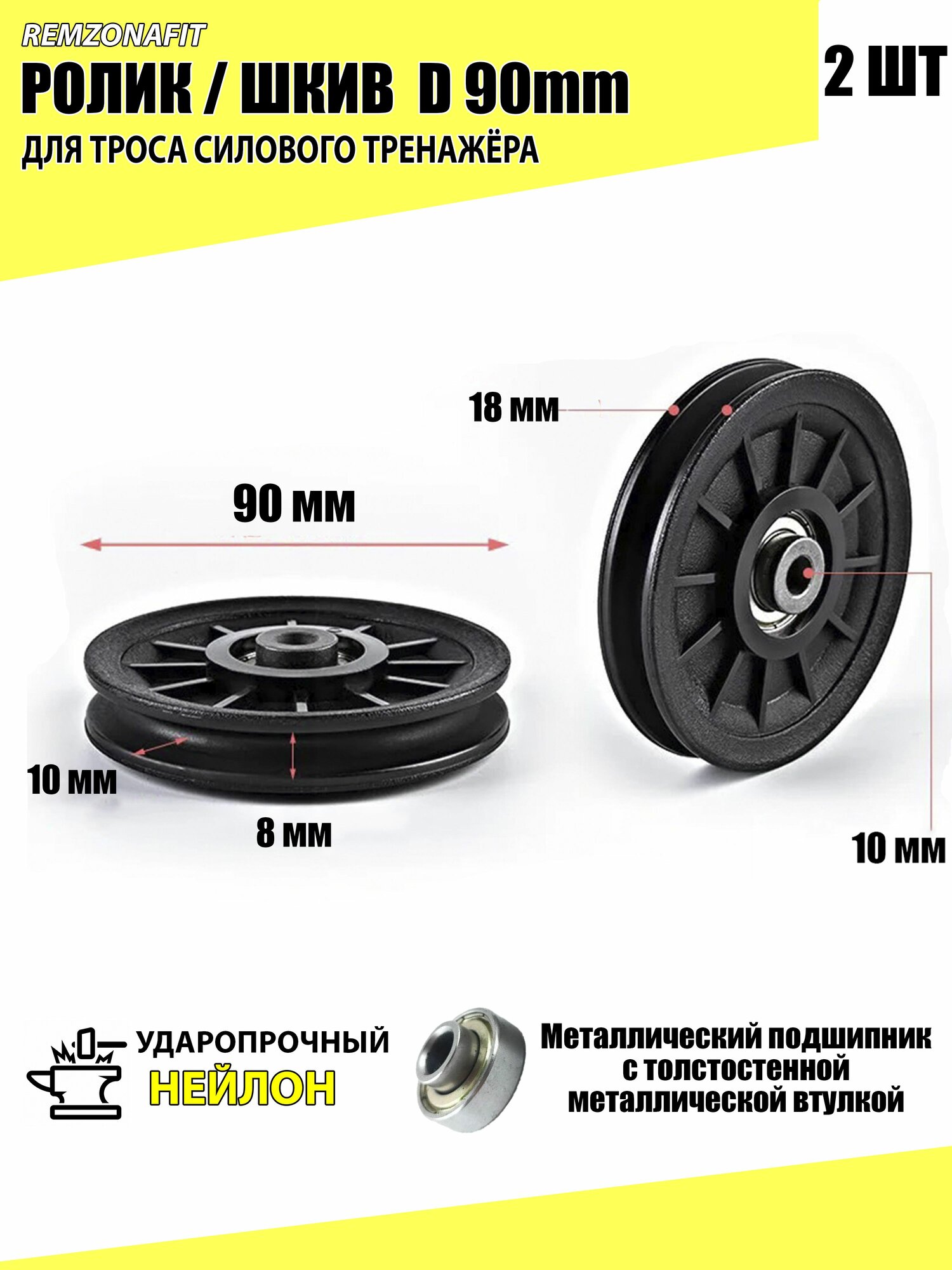 Ролик / Шкив для тренажера REMZONAFIT, 90мм (2шт)