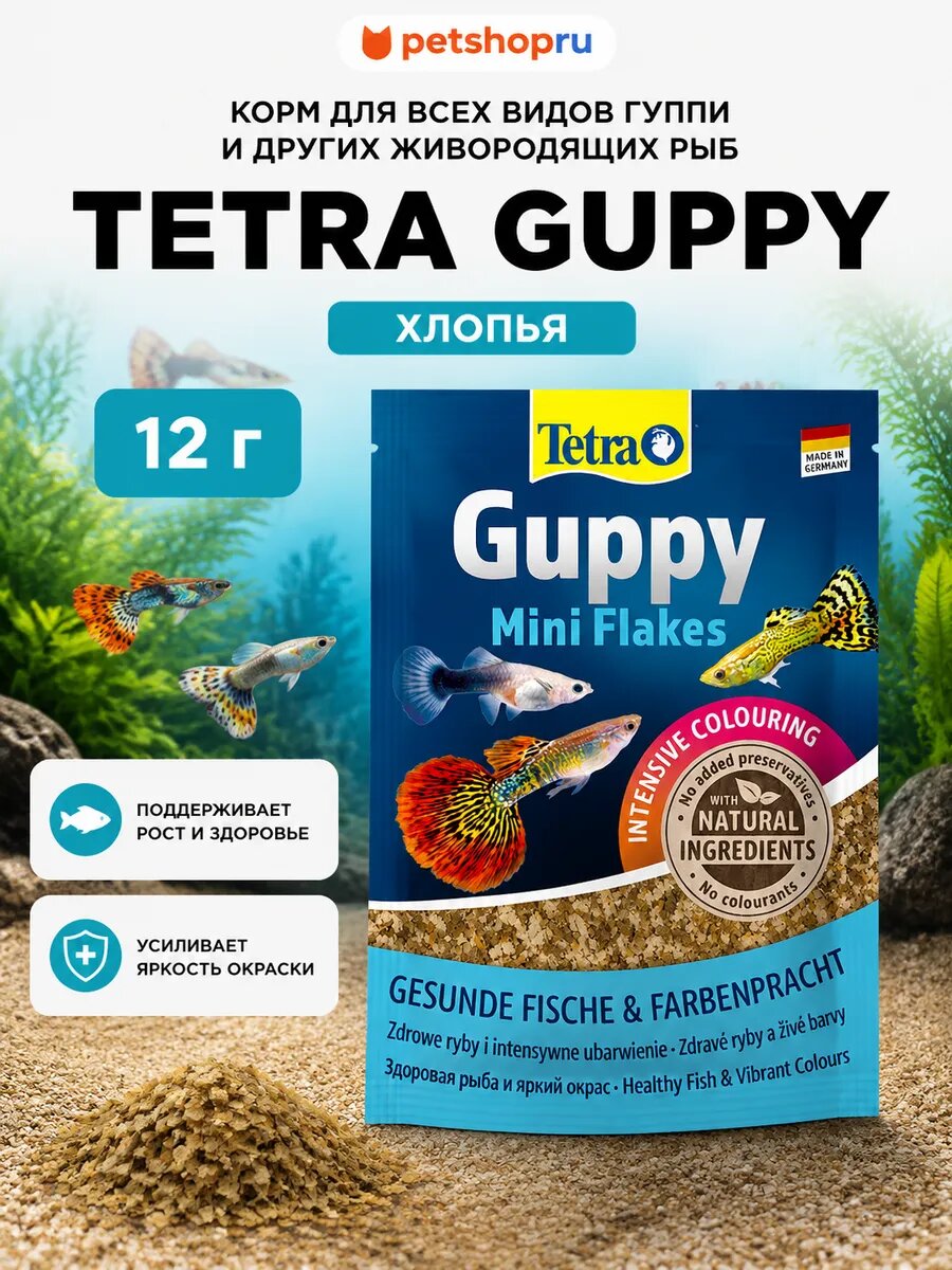 Tetra Корм для гуппи и живородящих рыб хлопья 12 г