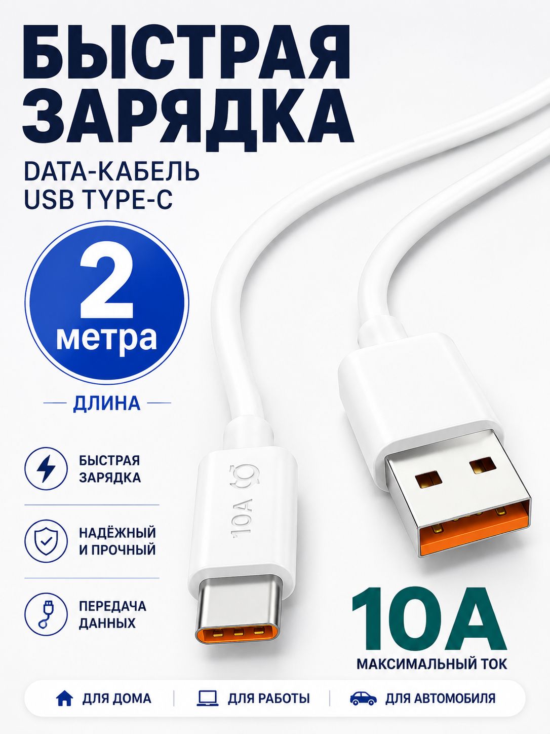 Кабель Type-C 2 метра быстрая зарядка 10 A провод тайпси шнур для зарядки телефона андроид
