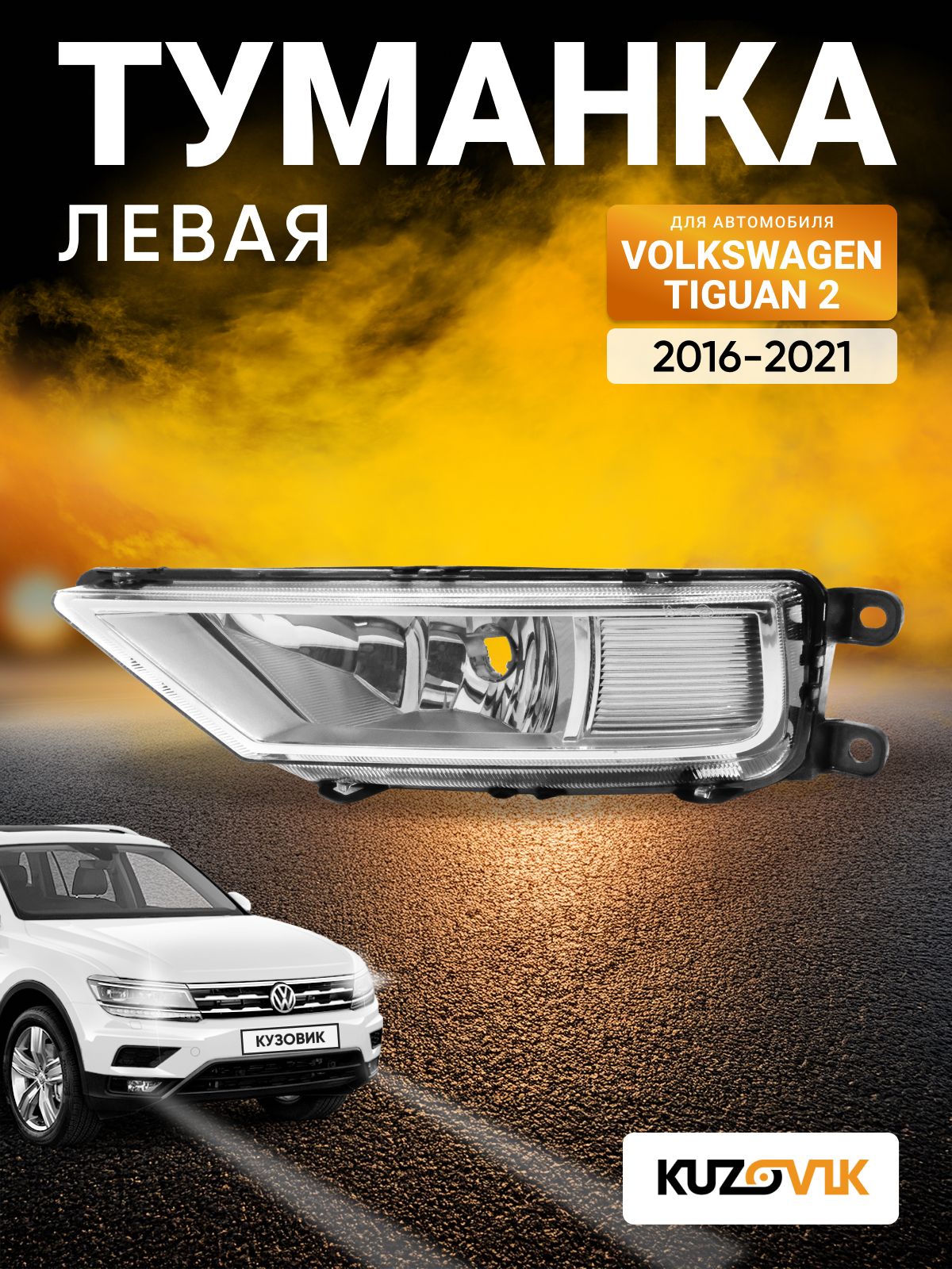 Фара противотуманная левая для Фольксваген Тигуан 2 Volkswagen Tiguan 2 (2016-2021) туманка, птф, новая заводское качество