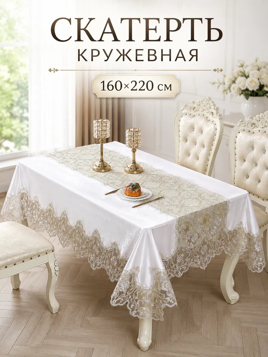 Кружевная скатерть прямоугольная 160×220 см
