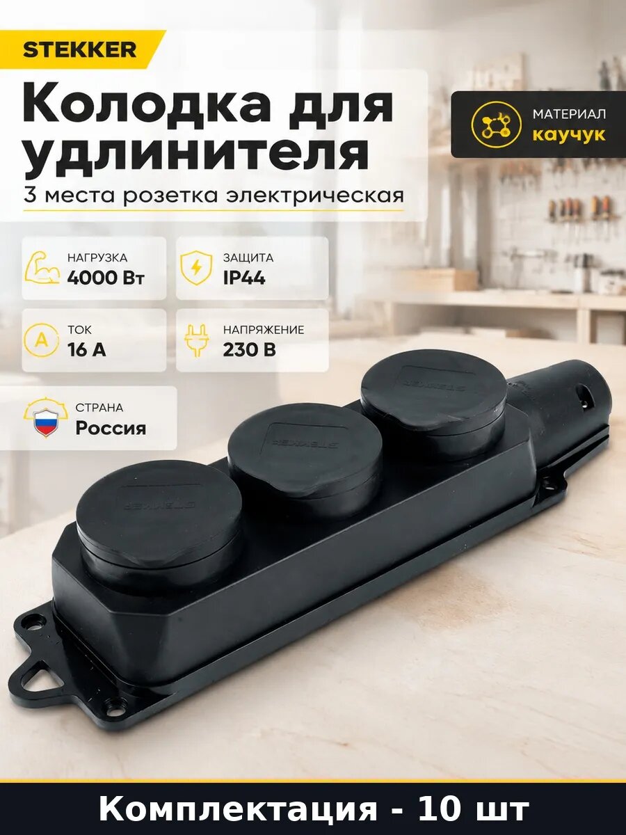 Набор Переносная штепсельная розетка трёхместная IP44 10 шт