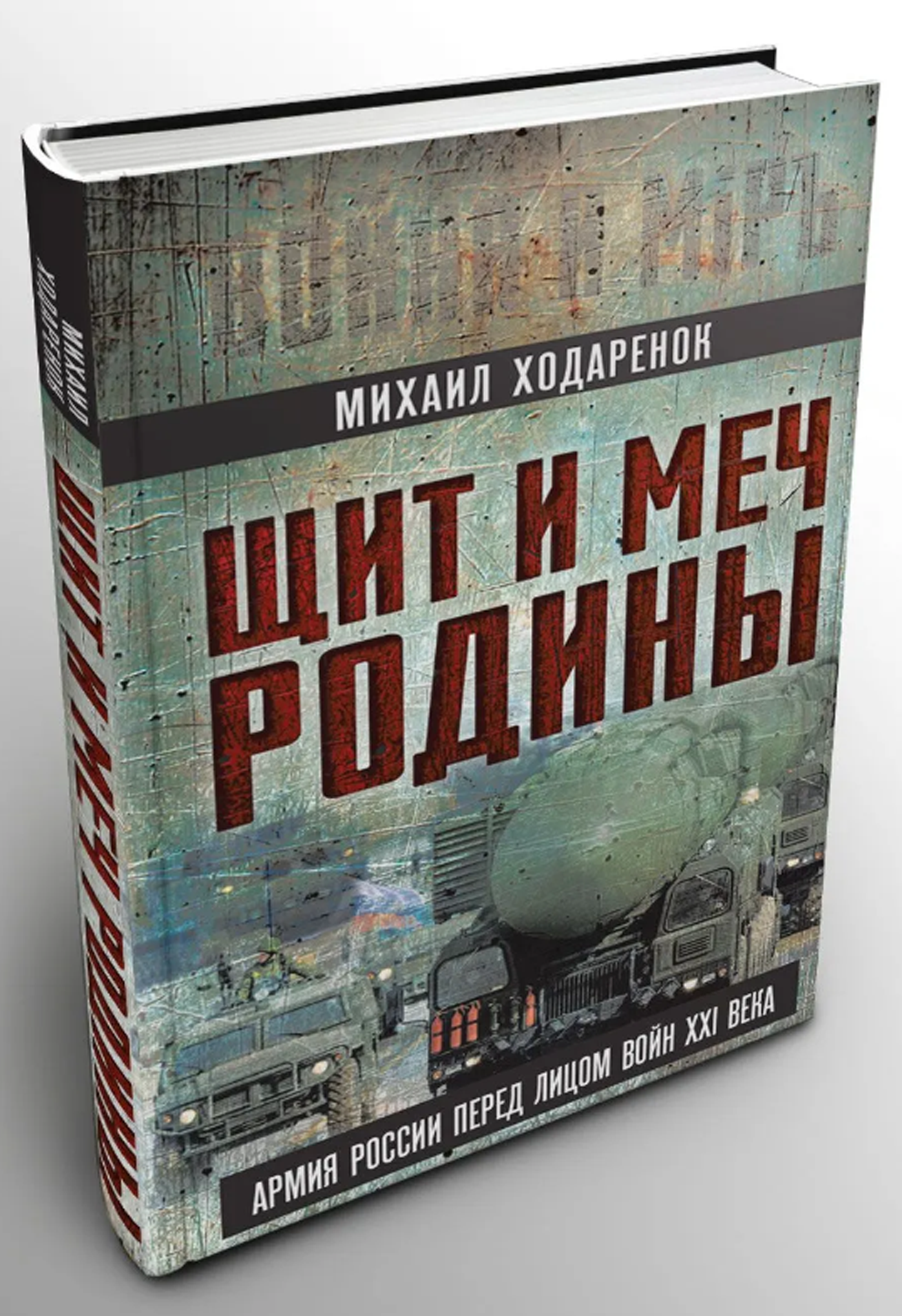 Щит и меч Родины. Армия России перед лицом войн XXI века (Война и мир) _Ходаренок М.