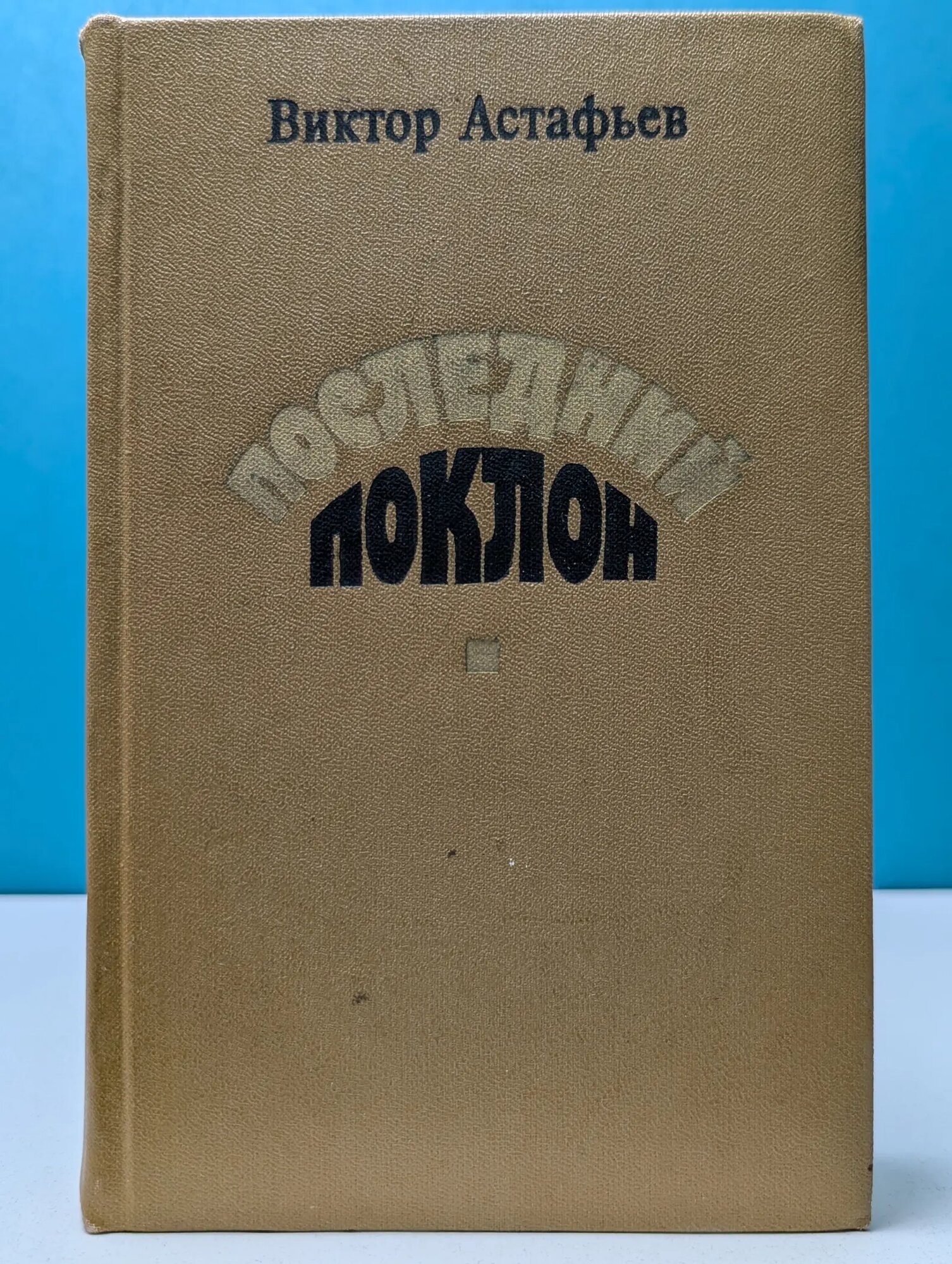 Последний поклон Астафьев Виктор Петрович 1978