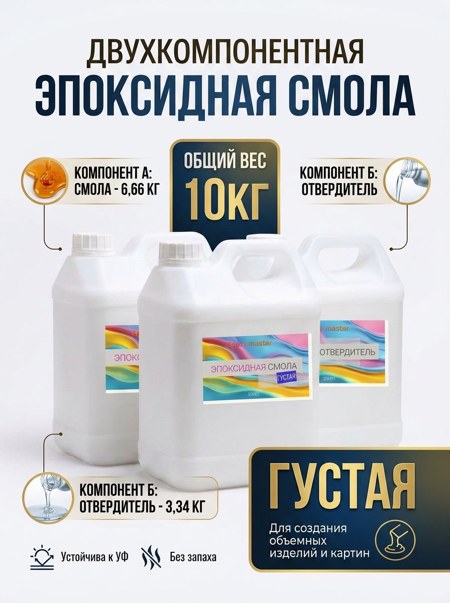 Густая эпоксидная смола для творчества 10кг