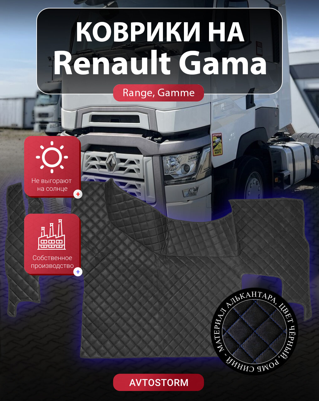 Коврик Renault Gama, Range, Gamme, Рено Гамма от 2014, АТ, Ковёр, в кабину, салон, 3D, 3Д из Алькантара/Велюр