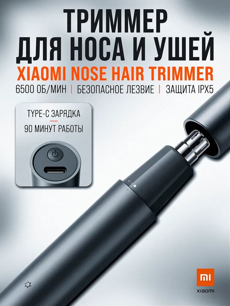 Триммер для носа и ушей Xiaomi Nose Hair Trimmer, Ростест (EAC)