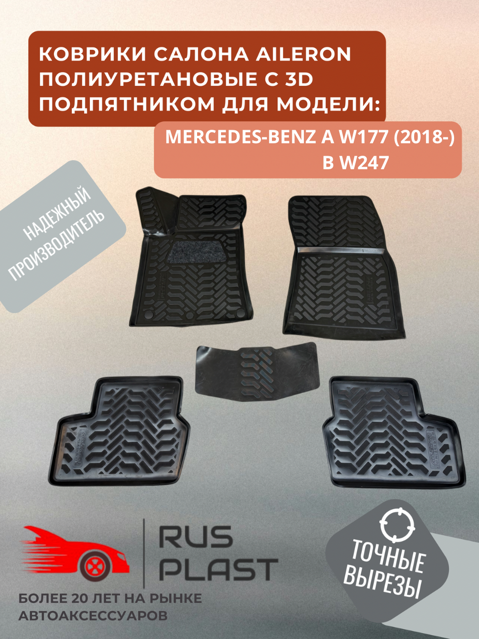 Коврики для салона Aileron для Mercedes-Benz A-Class(Br. 177)/B-Class(W247)(2018-) (3D с подпятником) полиуретановые