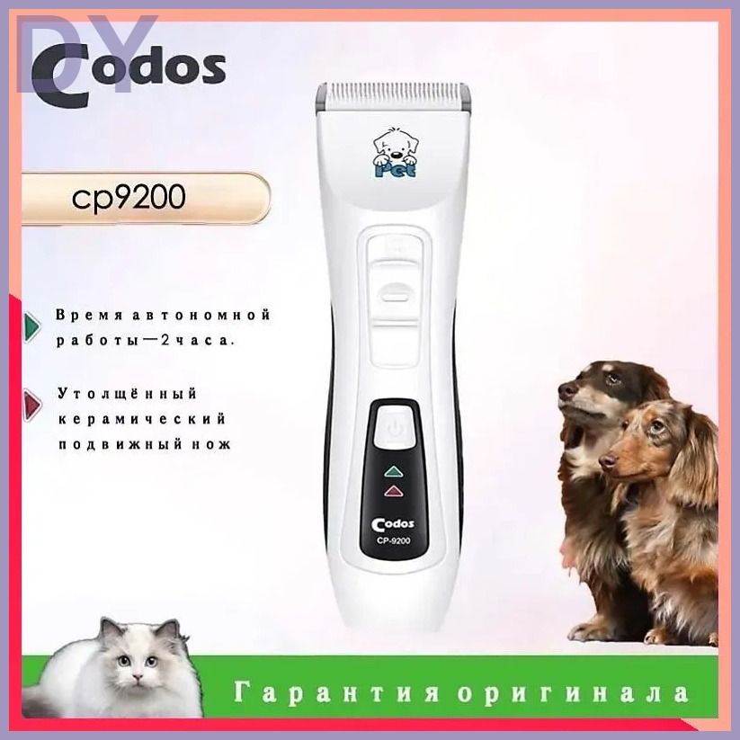 Машинка для стрижки животных CP 9200