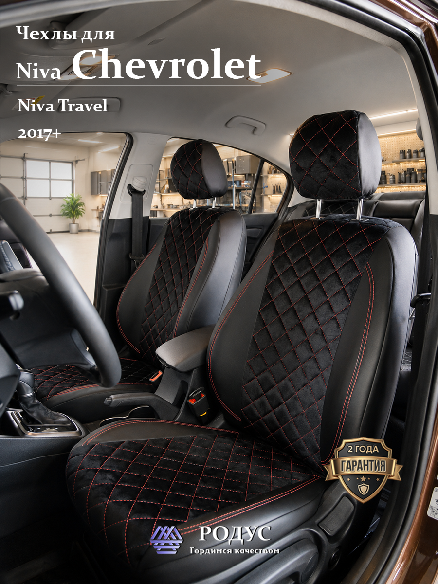 Чехлы родус на сиденья автомобиля Chevrolet Niva, Niva Travel/ Нива Шевроле 2017+, модельные авточехлы из экокожи