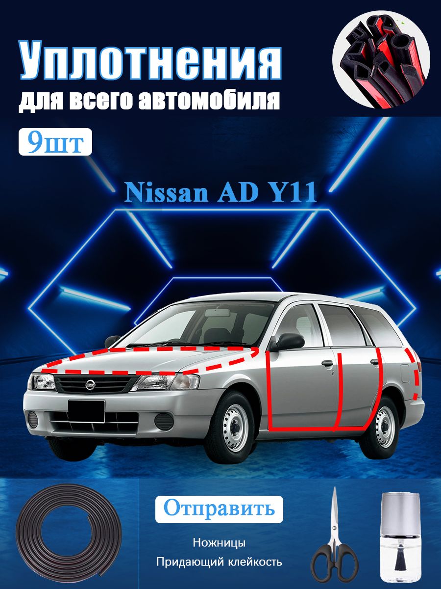 Nissan AD Y11 Уплотнитель автомобильный буфер, В комплекте с ножницами и усилителем адгезии, черное, 9 шт