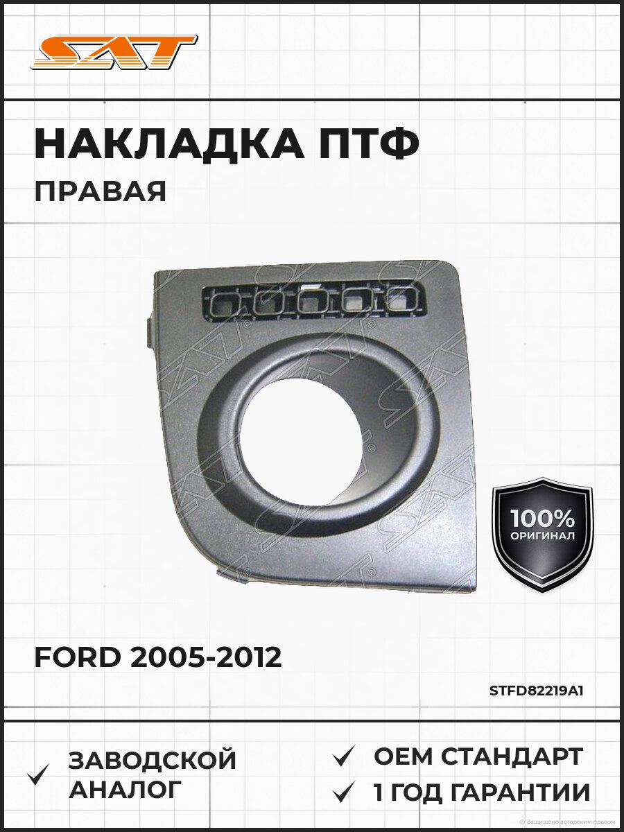 Накладка противотуманной фары правая SAT STFD82219A1 Форд Фьюжн Ford 2005-2012
