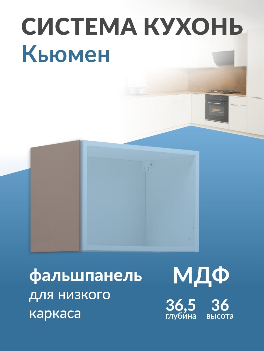 Фальшпанель МДФ для каркаса навесного низкого Кьюмен