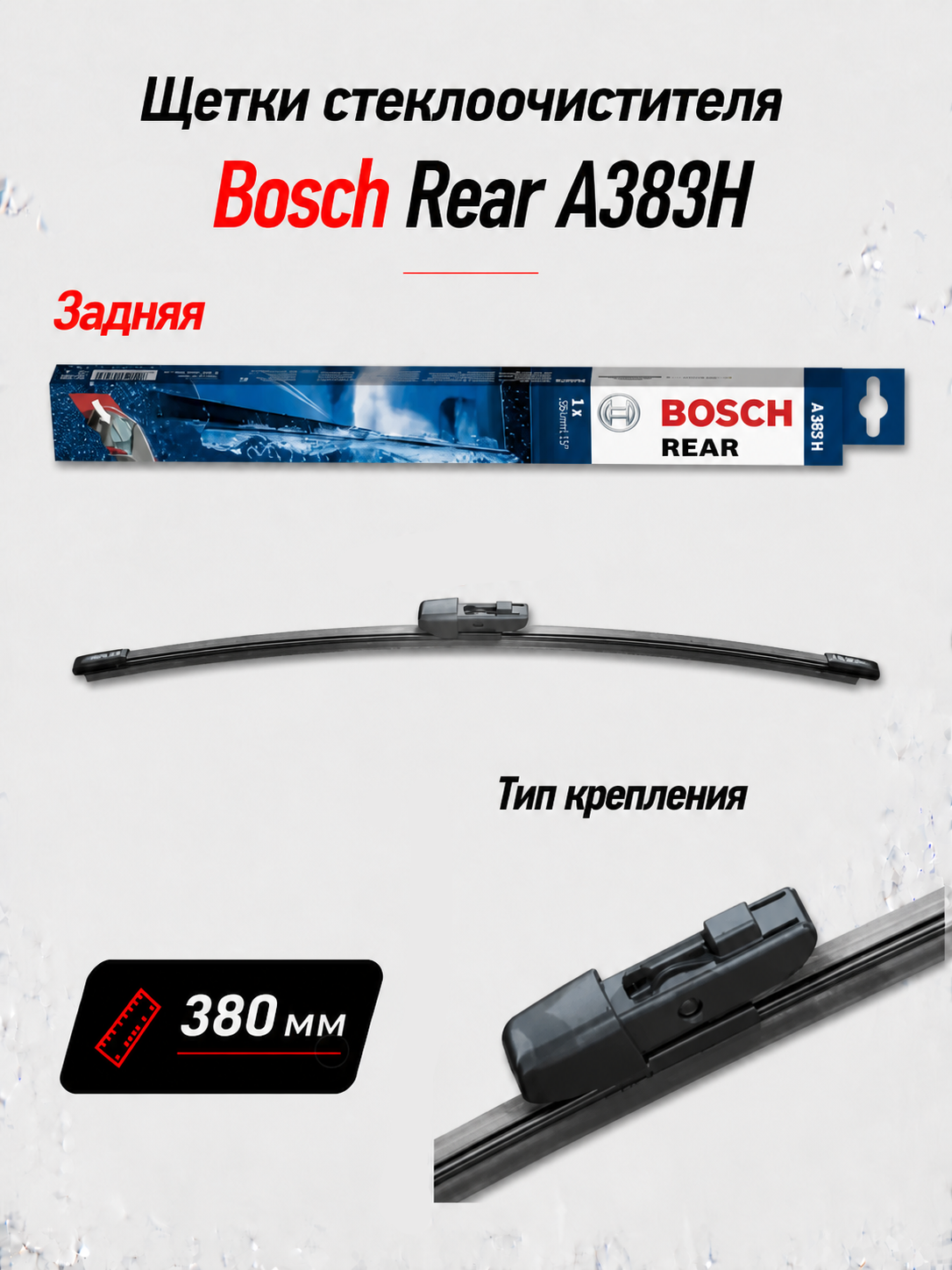 Щетка стеклоочистителя Bosch Aerotwin Rear, A383H, задняя, бескаркасная, 38 см