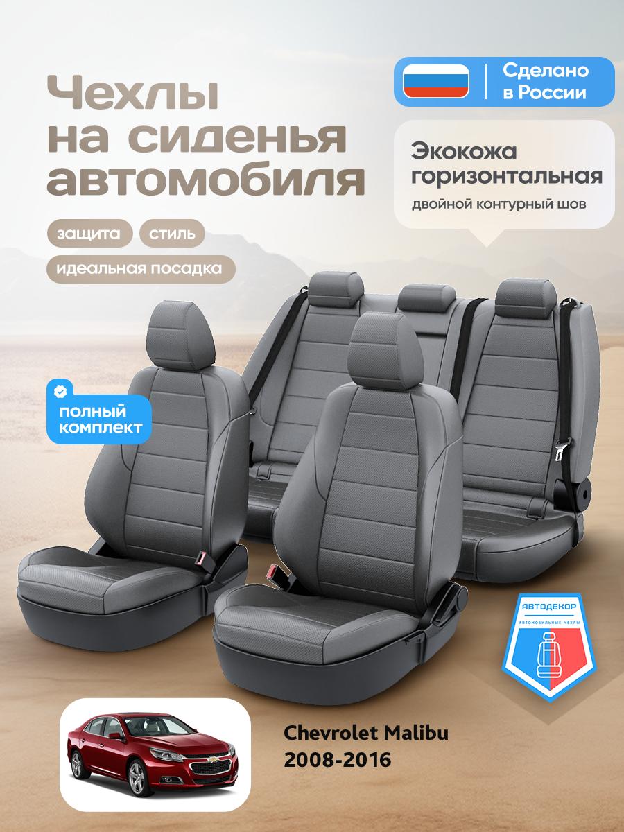 Чехлы Шевроле Малибу (Chevrolet Malibu) 2008-2016 1 седан Экокожа Темно-Серый AD1313-CV1585-2 АвтоДекор