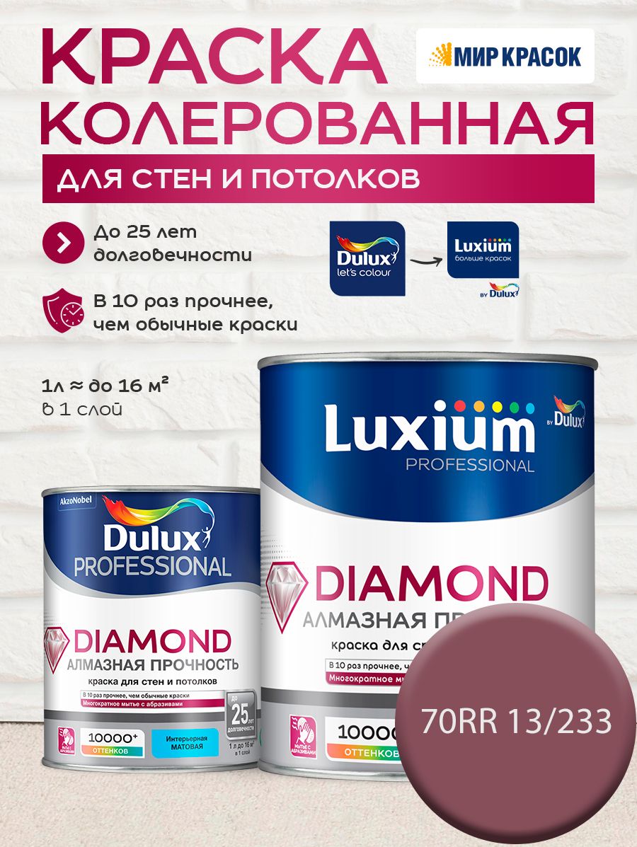 DULUX DIAMOND алмазная прочность краска колерованная, для стен и потолков износостойкая матовая, цвет 70RR 13/233 (1л)
