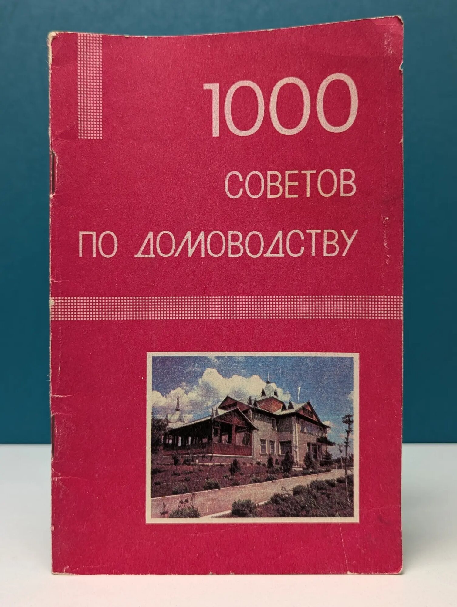 1000 советов по домоводству Сборник 1991