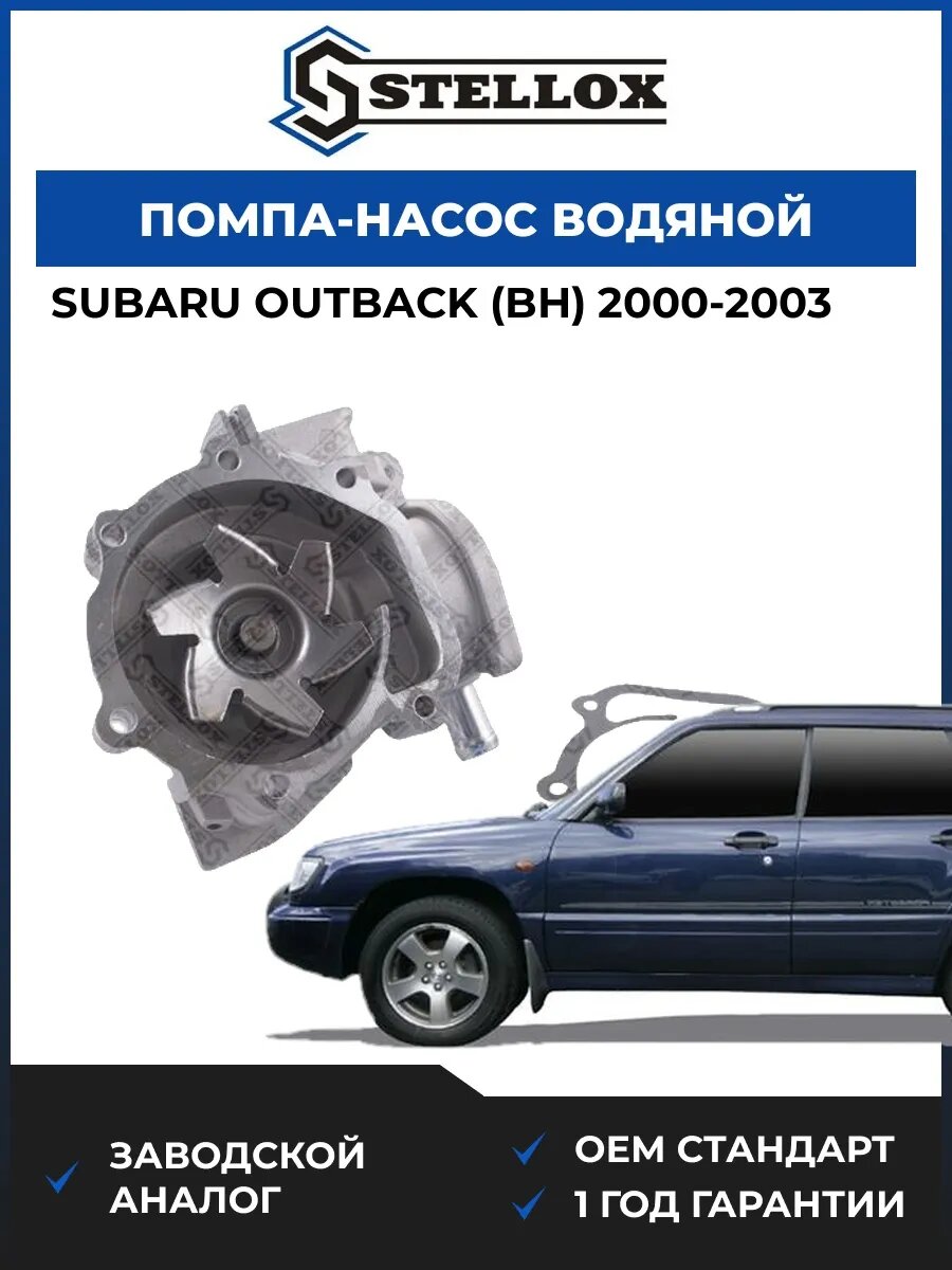 Помпа Stellox 45220002SX Субару Аутбек Subaru Outback BH 2000-2003