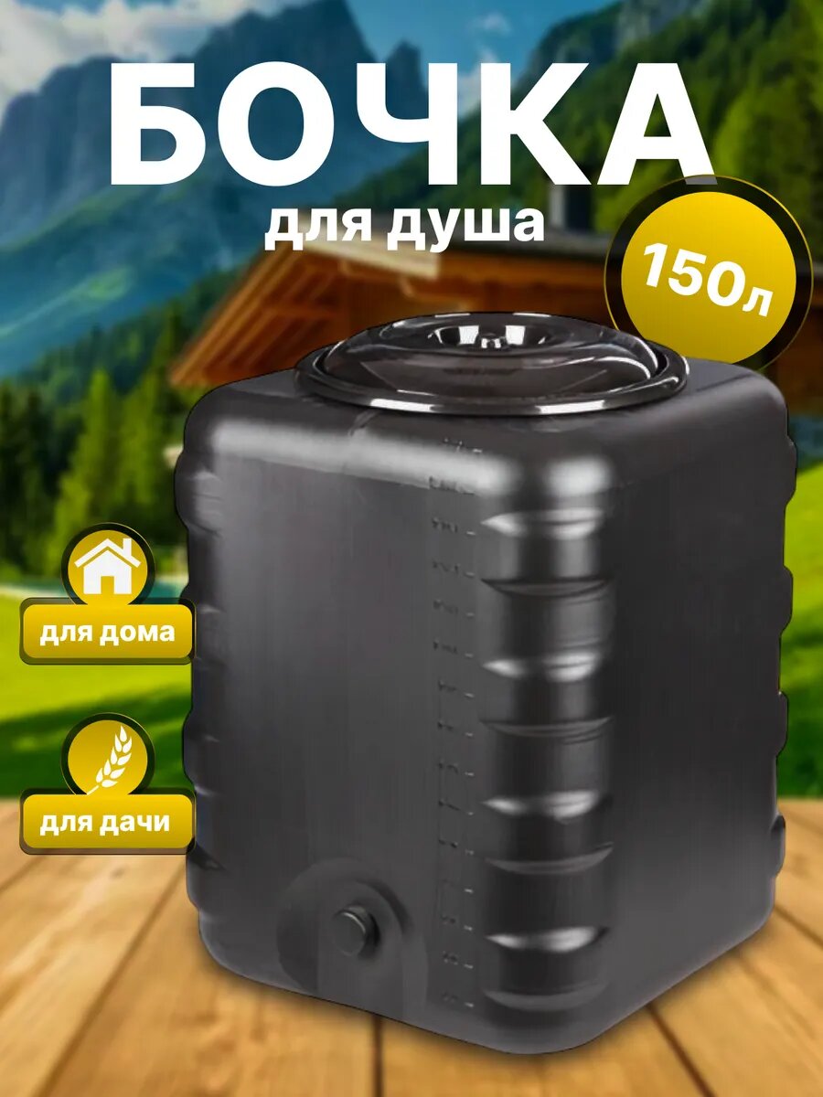 Бак для душа 150 л