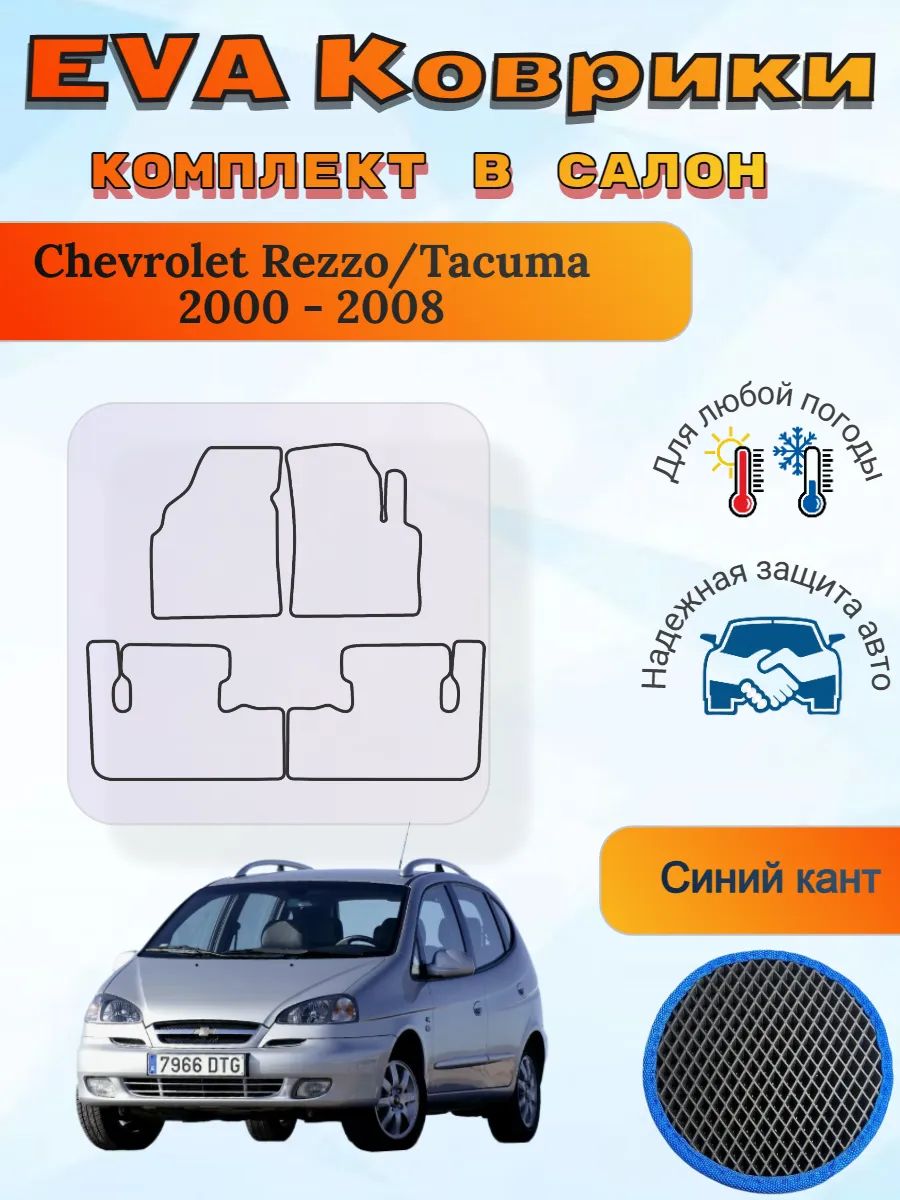 EVA коврики Chevrolet Rezzo/Tacuma 2000 - 2008 Шевроле Реззо