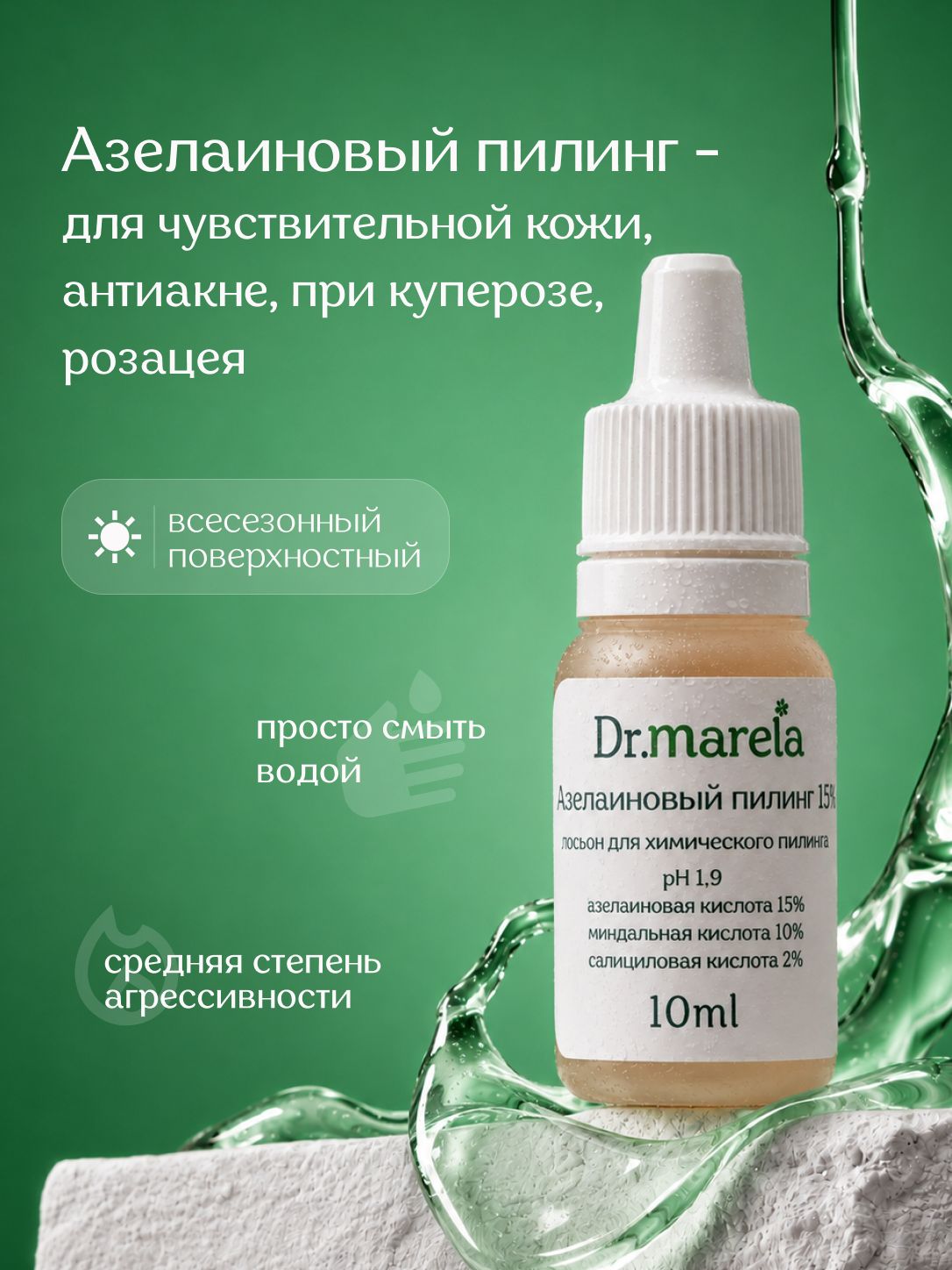 Dr.marela Азелаиновый Пилинг 15%, 10мл
