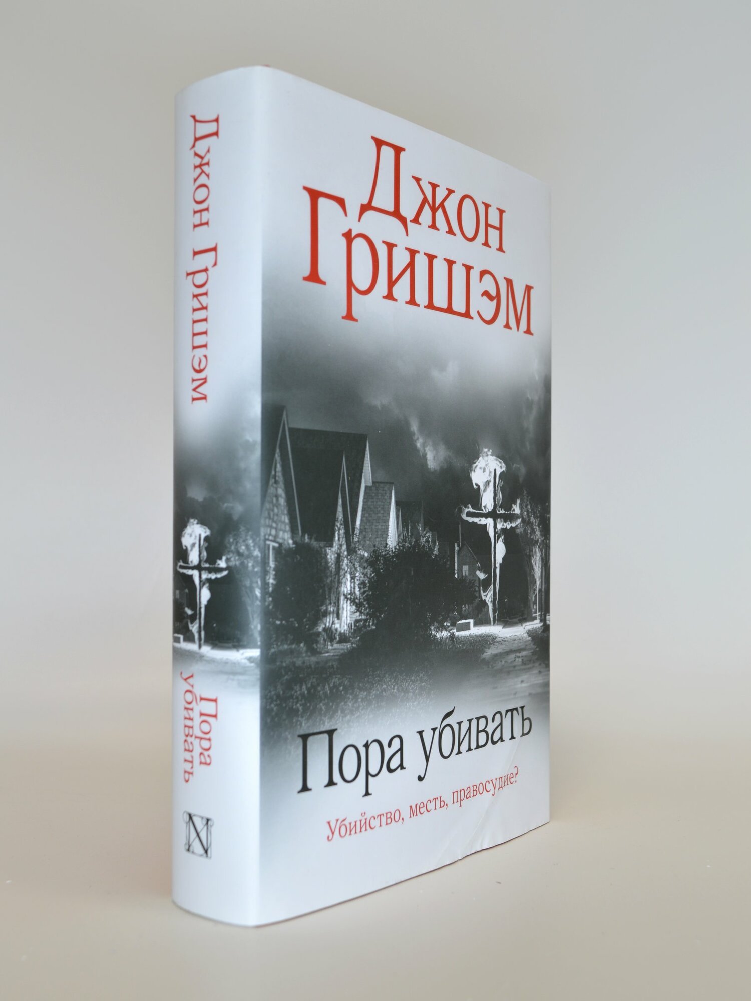Пора убивать. Джон Гришэм. Букинистическая книга в отличном состоянии.
