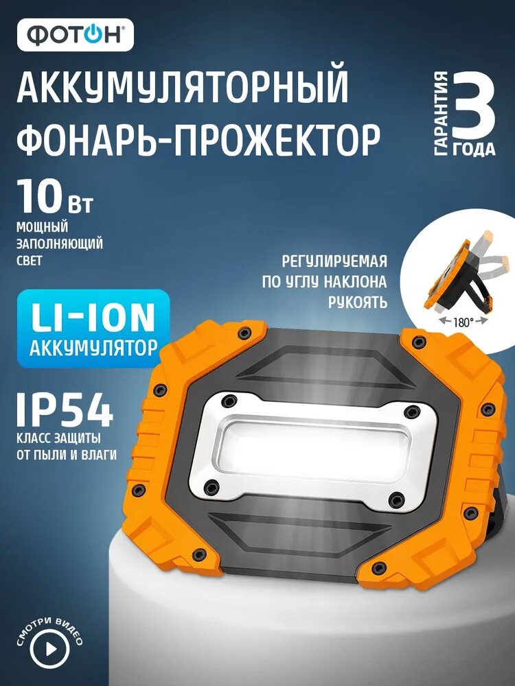 Фонарь прожектор аккумуляторный светодиодный мощный фотон WPВ-4600