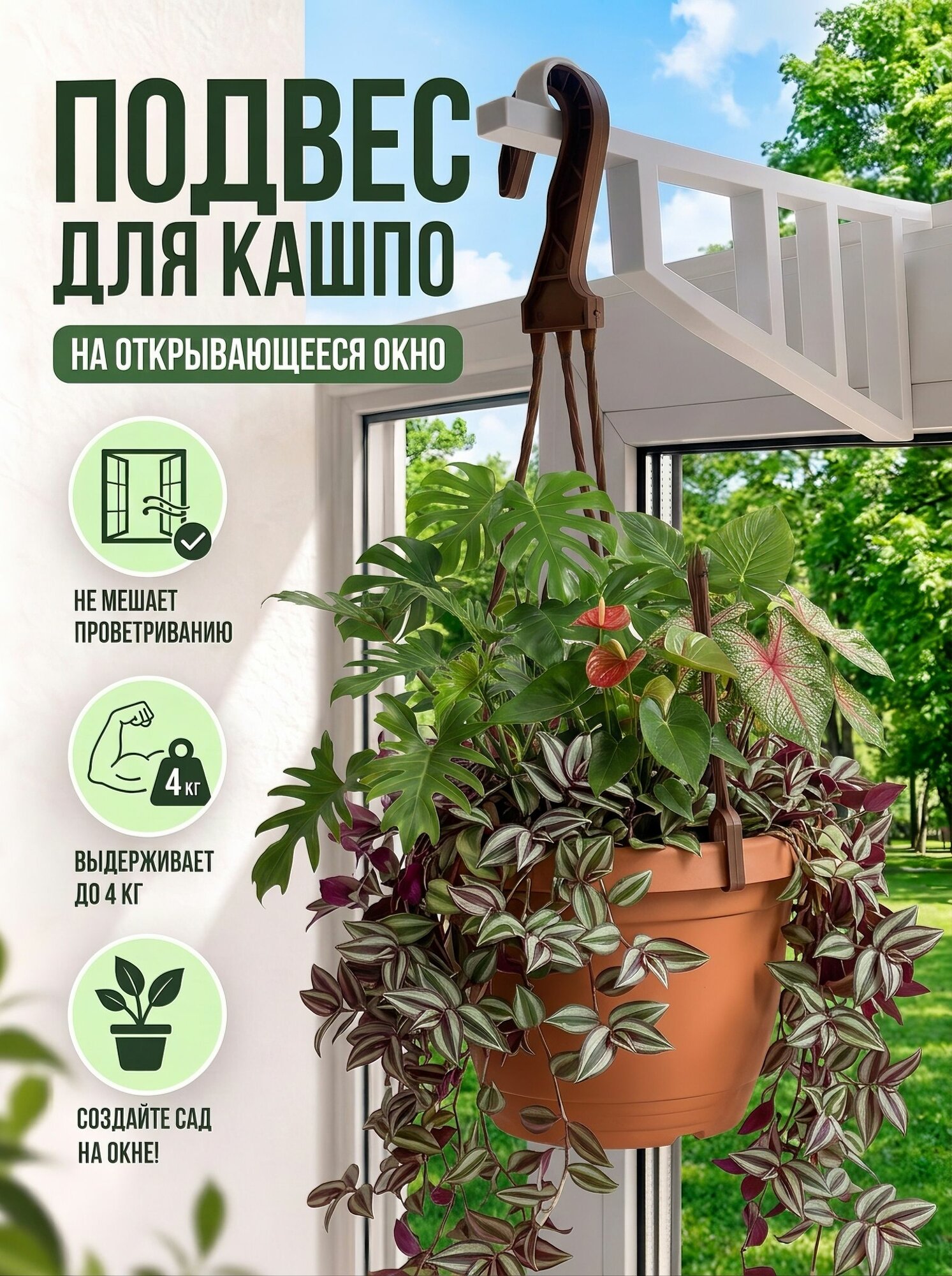 Подвес для цветочных горшков на окно белый (кольцо и 3 ячейки), держатель кашпо на открывающуюся створку окна, 20 см.