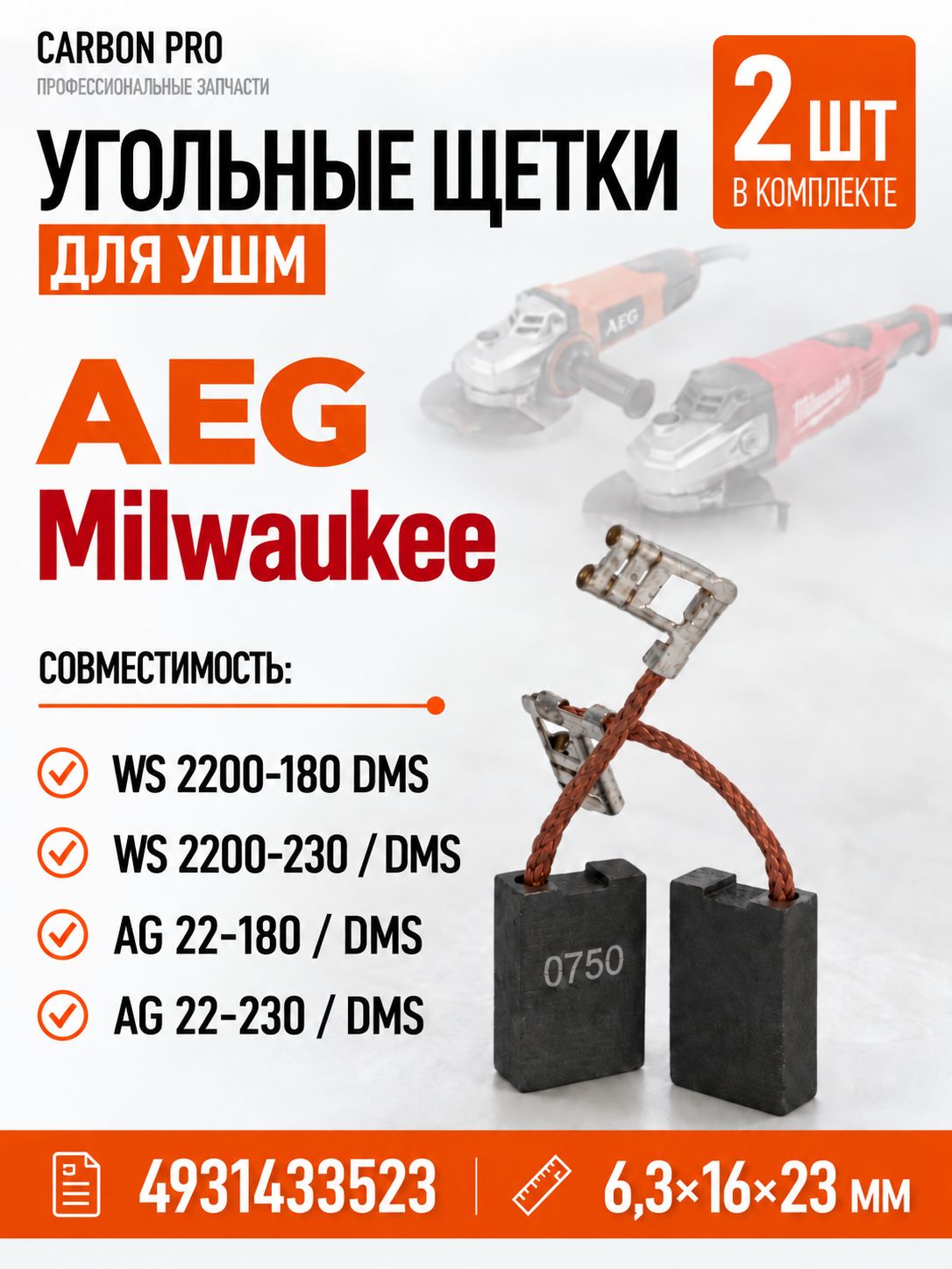 Угольные шетки для AEG/ Milwaukee WS 2200-230/DMS, 6,3x16x23мм, арт 4931433523