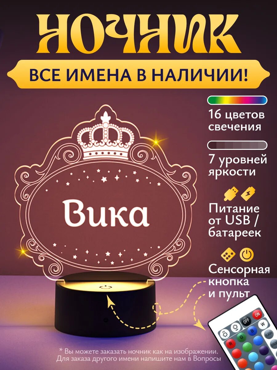 Ночник "Вика - рамка с короной!