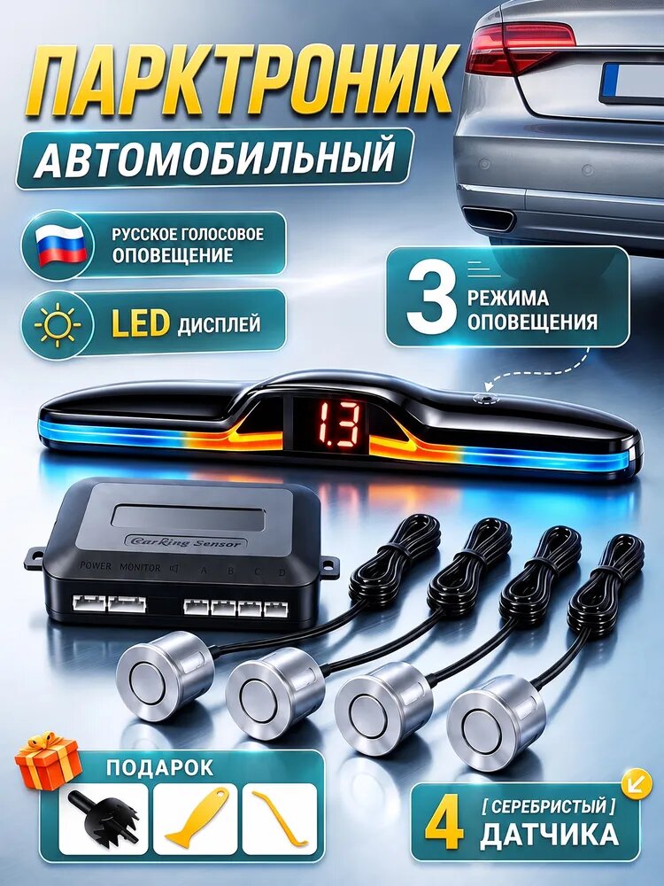 Парктроник на авто 4 сенсора с экраном и голосовым оповещением , серебристый