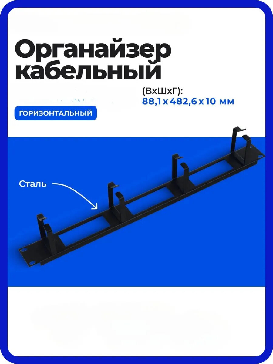 Организатор коммутационных шнуров ЦМО, 19", 1HU, 43,6х482,6х84 мм (ВхШхГ), горизонтальный, 4 кольца, цвет: чёрный