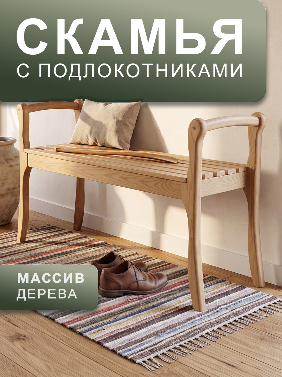Скамья для прихожей Мебелик с подлокотниками массив дерева, каркас цвет лак