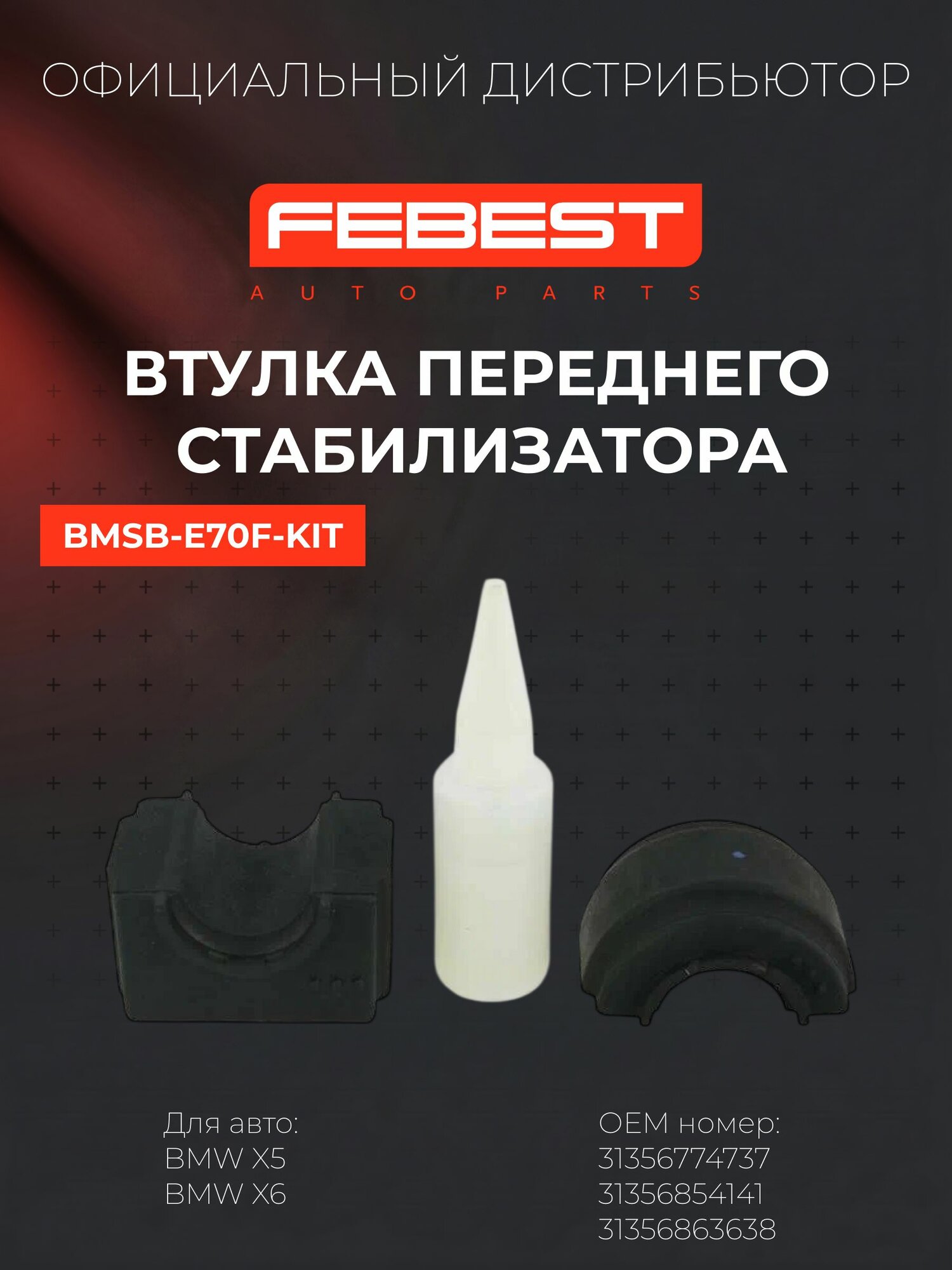 Втулки переднего стабилизатора для BMW X5 X6, FEBEST BMSB-E70F-KIT, d27,1 мм, комплект