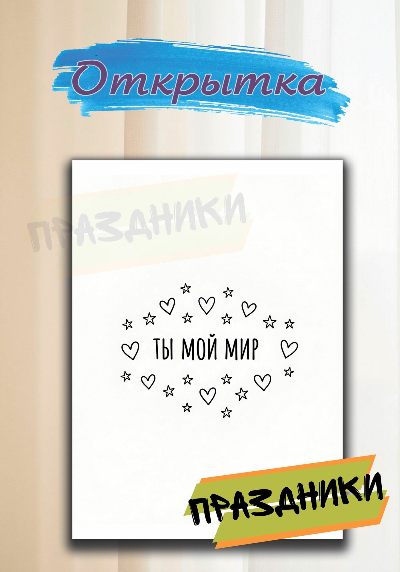 Открытка Ты мой мир , 10х14 см
