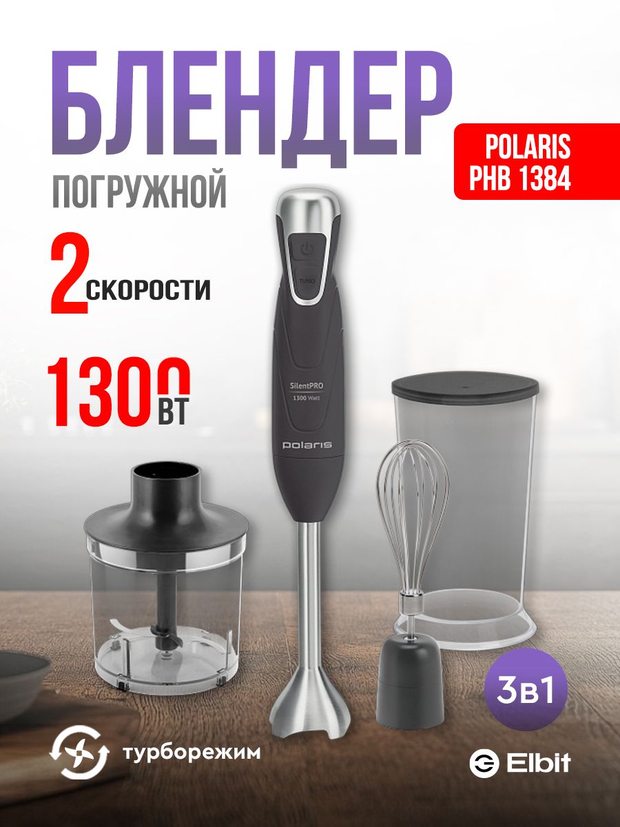 Блендер ручной погружной Polaris PHB 1384 Silent с измельчителем, 1300 Вт. черный, серебристый