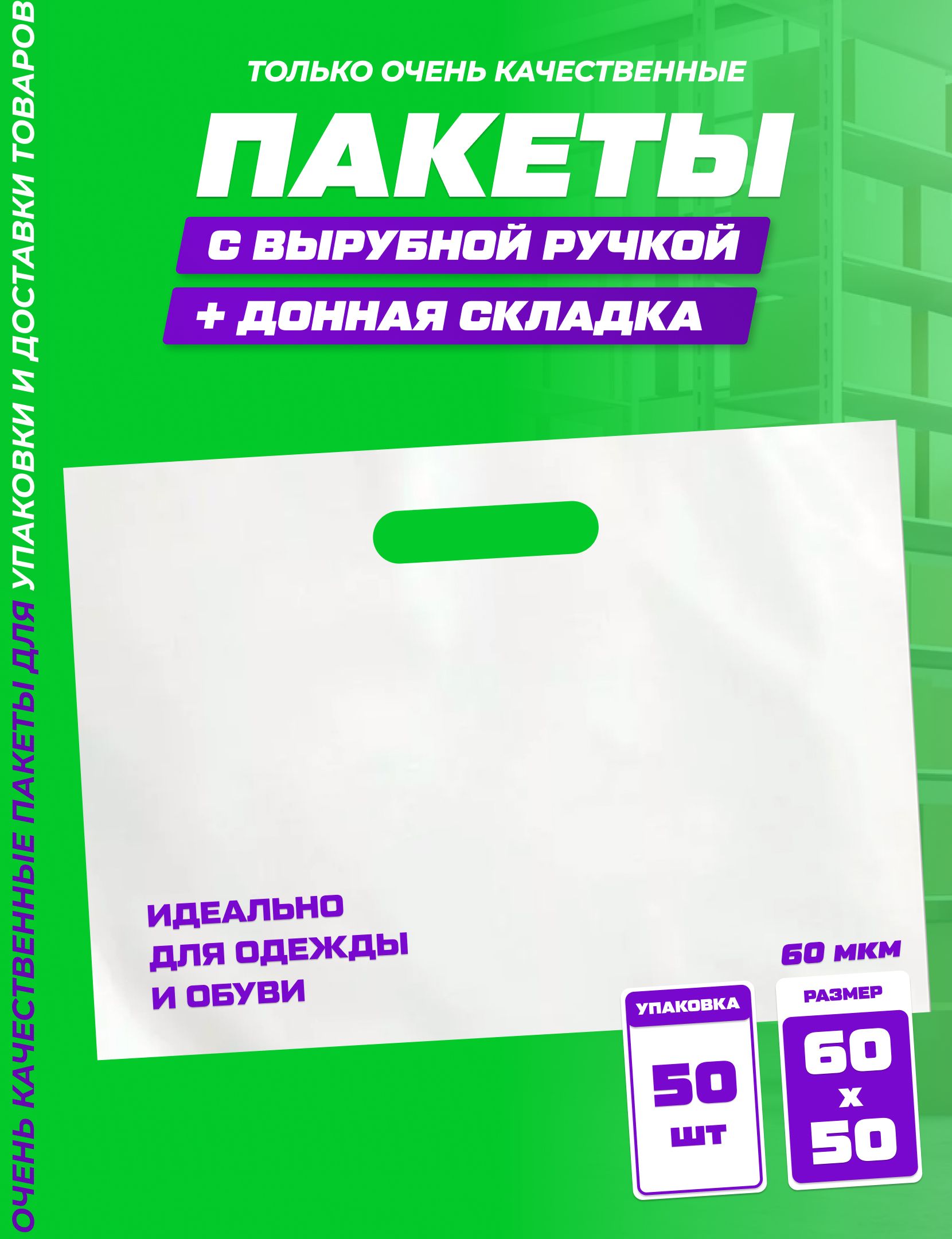 Пакеты с усиленной вырубной ручкой / Пакет / белый / ПолимерПак / 60х50 см-50 шт.