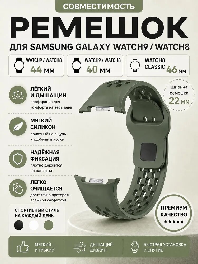 Ремешок для часов Samsung Galaxy Watch9/Watch8 44/40 мм и Watch8 Classic 46 мм, силиконовый спортивный, с перфорацией, 22 мм, Оливковый